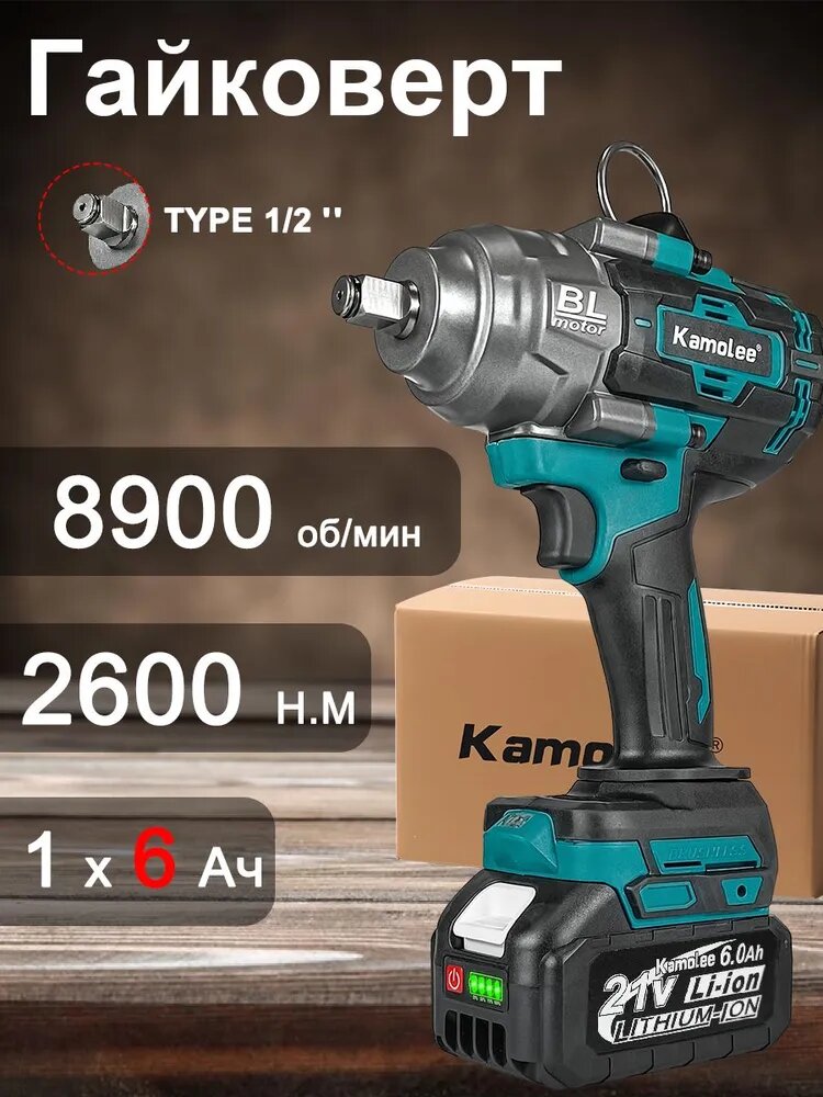 Kamolee 1/2" 2600Нм Гайковерт аккумуляторный ударный бесщеточный (батарея 1 * 6.0Ah, картонная коробка)