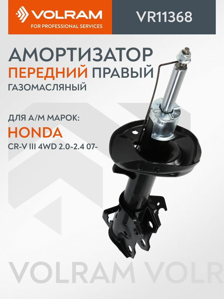 Амортизатор HONDA CR-V III 4WD 2.0-2.4 07- передний правый газомасляный; (volram) VR11368