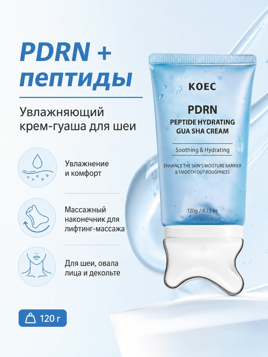 KOEC Крем для шеи и декольте антивозрастной с PDRN, пептидами и гиалуроновой кислотой, лифтинг-крем с массажным аппликатором, 120 г антивозрастной уход лифтинг для декольте массажный аппликатор