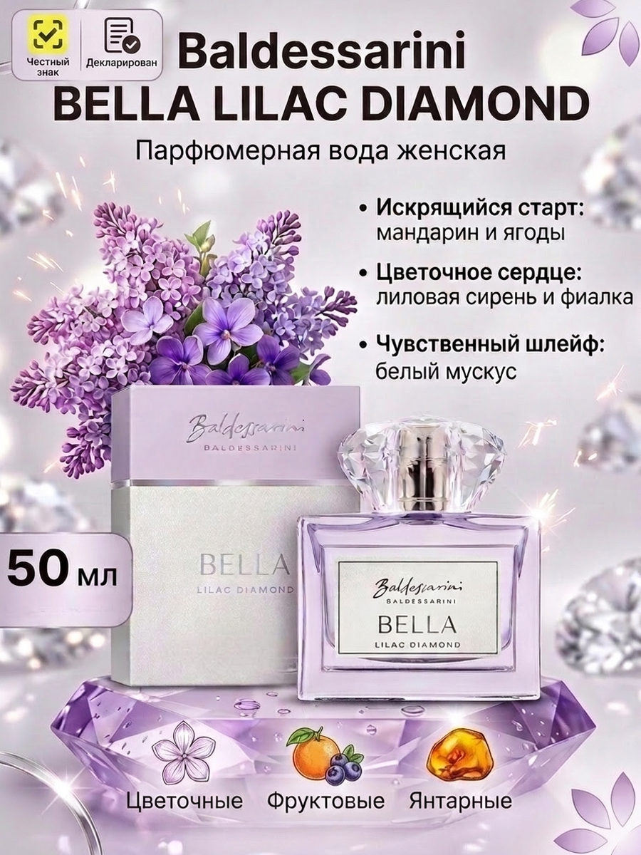 Baldessarini Bella Lilac Diamond Парфюмерная вода Женская 50мл цветочные, фруктовые, янтарные