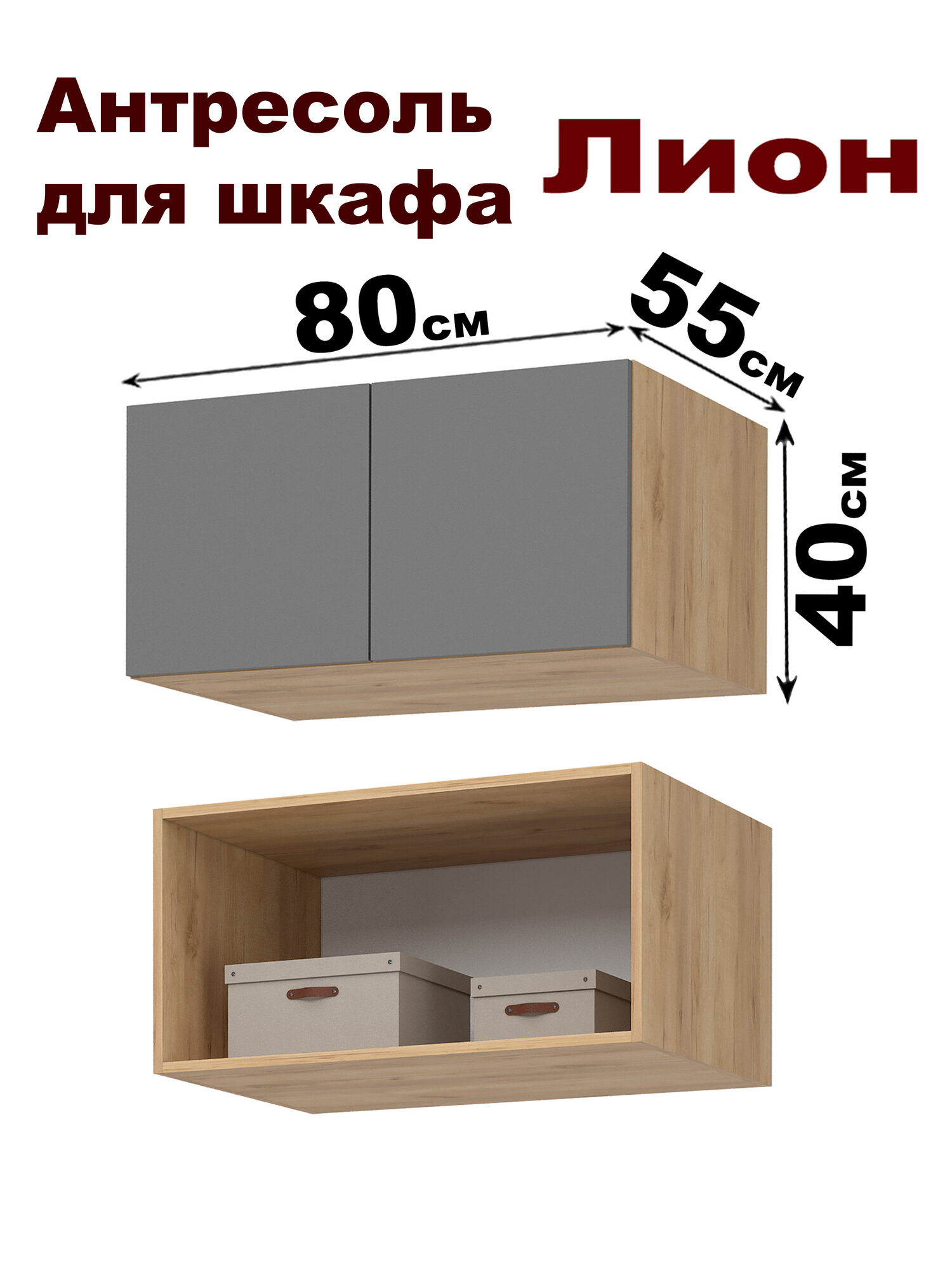 Антресоль Лион АН-01 800 (800х400х550) цвет дуб крафт золото-графит серый Стендмебель