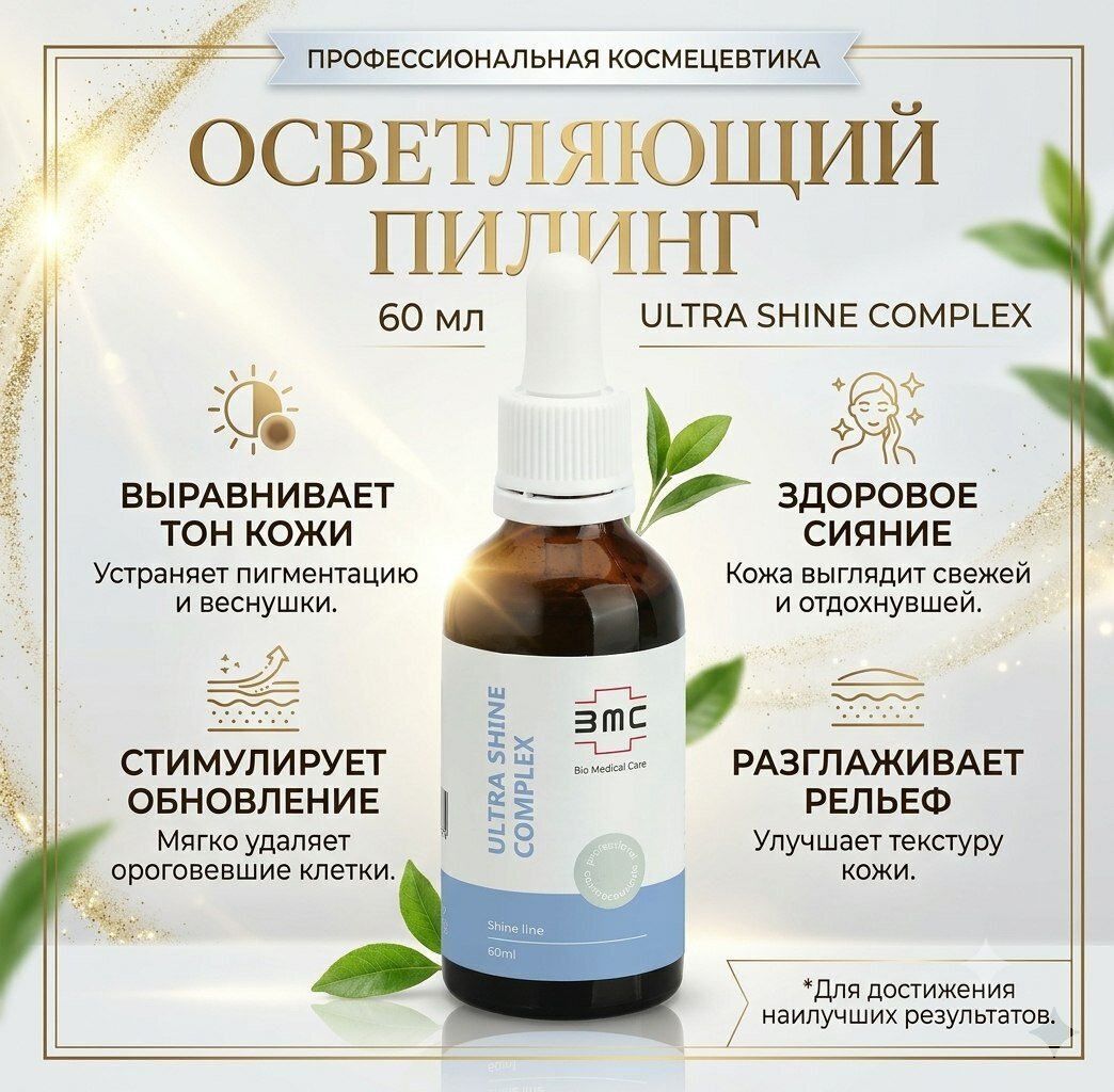 BMC Ultra Shine Complex Осветляющий пилинг с комплексом 8 кислот "Сияние", 60 мл