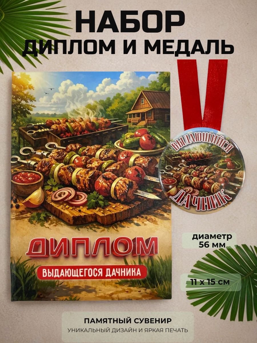 Шуточный диплом открытка "Выдающегося дачника" и сувенирная медаль с атласной лентой, подарочный набор