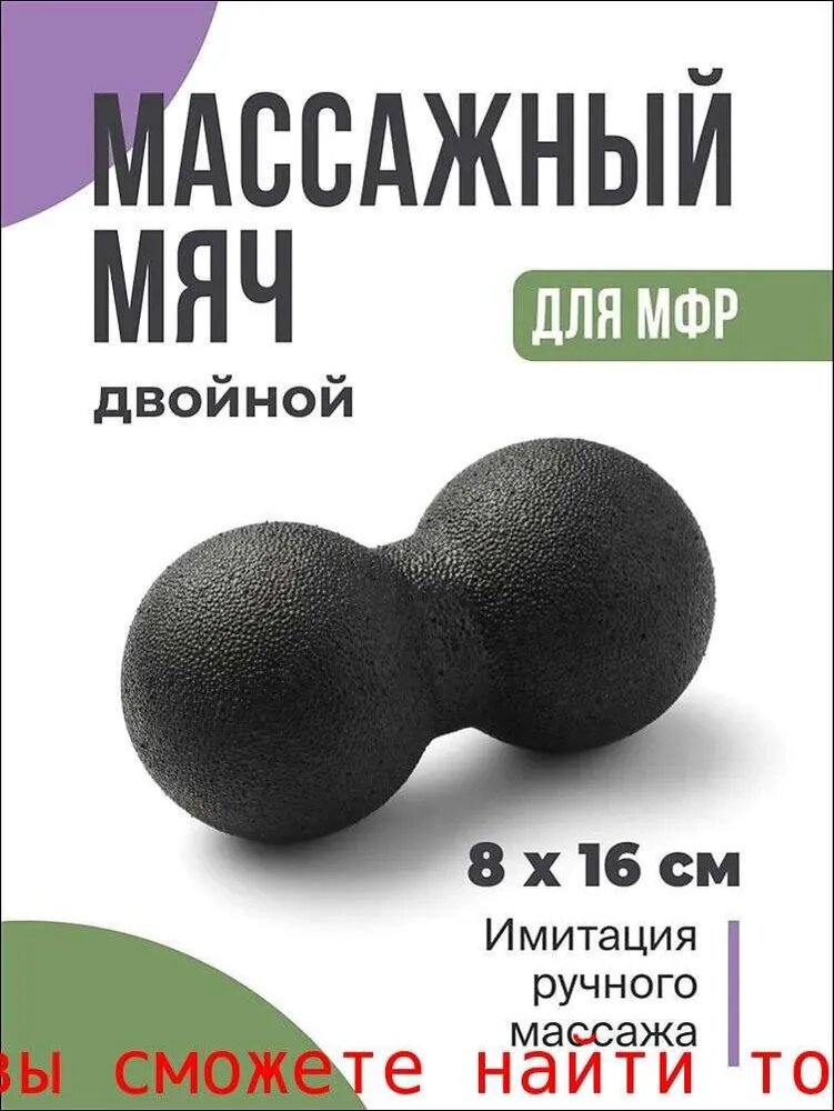 Двойной массажный мяч для спины и тела , МФР ролик для йоги и фитнеса, Спортивный валик, Шар для тела, 8x16 см