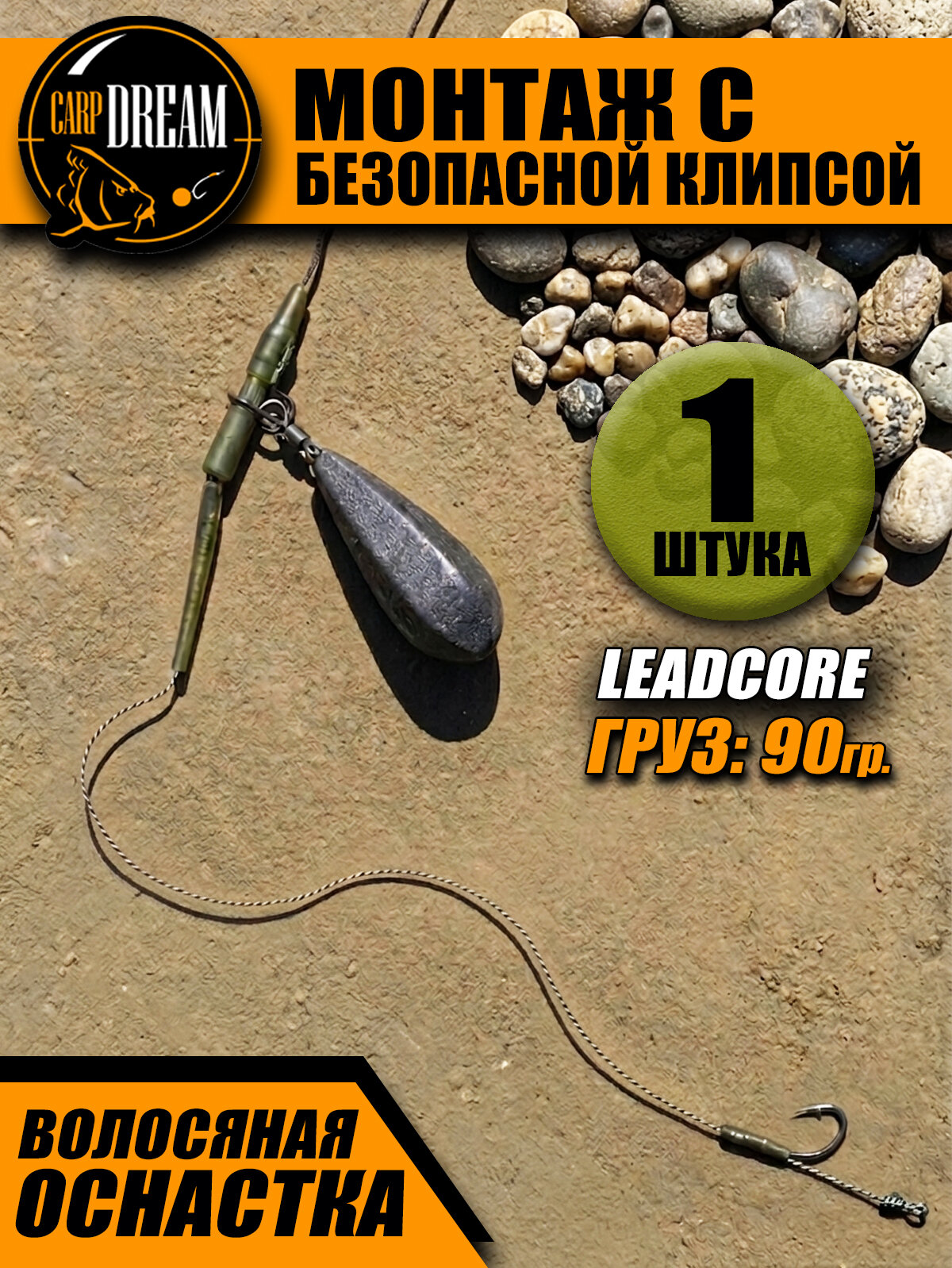 Волосяной монтаж с безопасной клипсой, груз 90гр