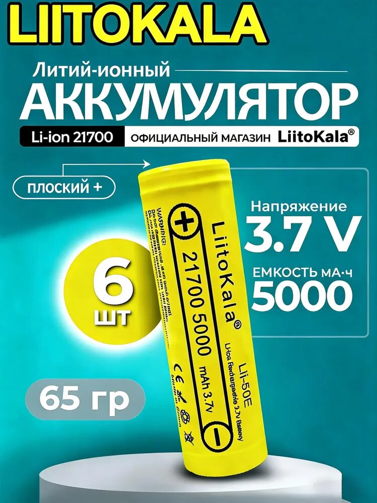 Аккумулятор LiitoKala Lii-50E INR21700 5000mAh литий-ионный цилиндрический