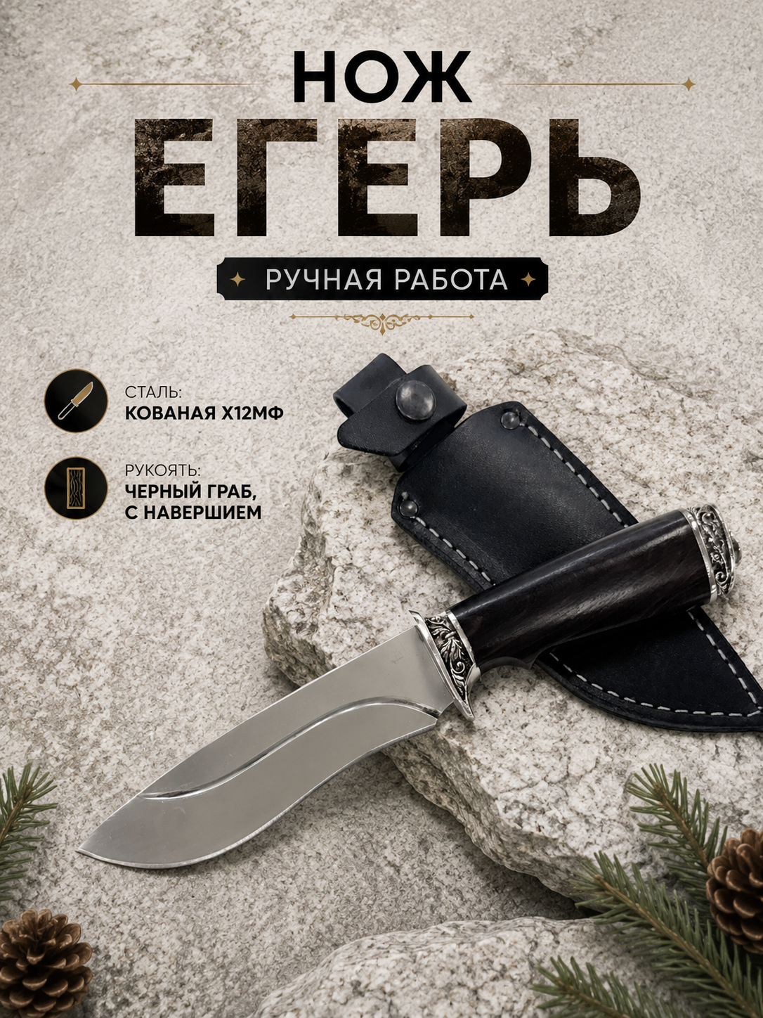 Нож туристический Егерь, кованая Х12МФ, рукоять черный граб, мельхиор