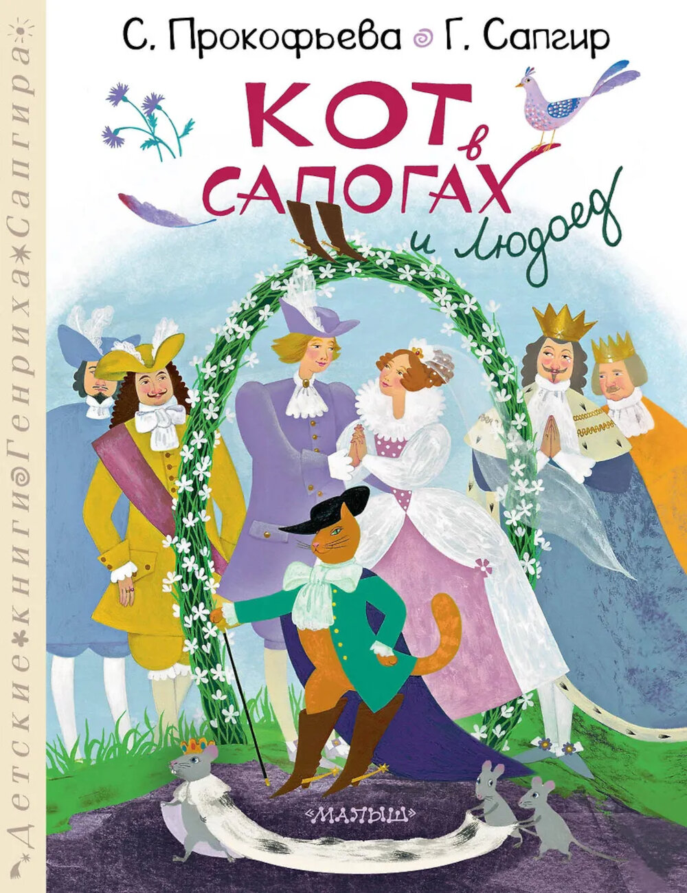 Кот в сапогах и Людоед. Прокофьева С. Л, Сапгир Г. В.