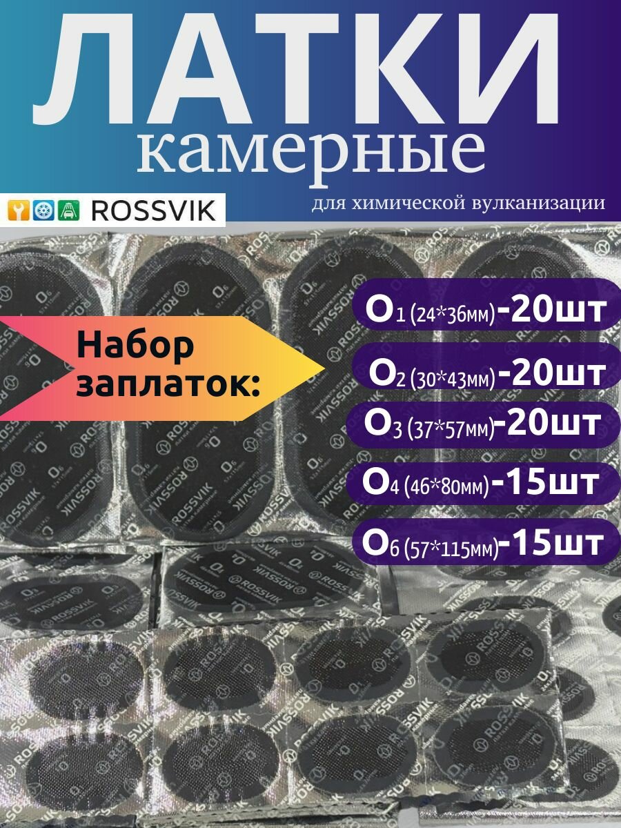 Овальные камерные латки для шиномонтажа набор (O.1.2.3.4.6)