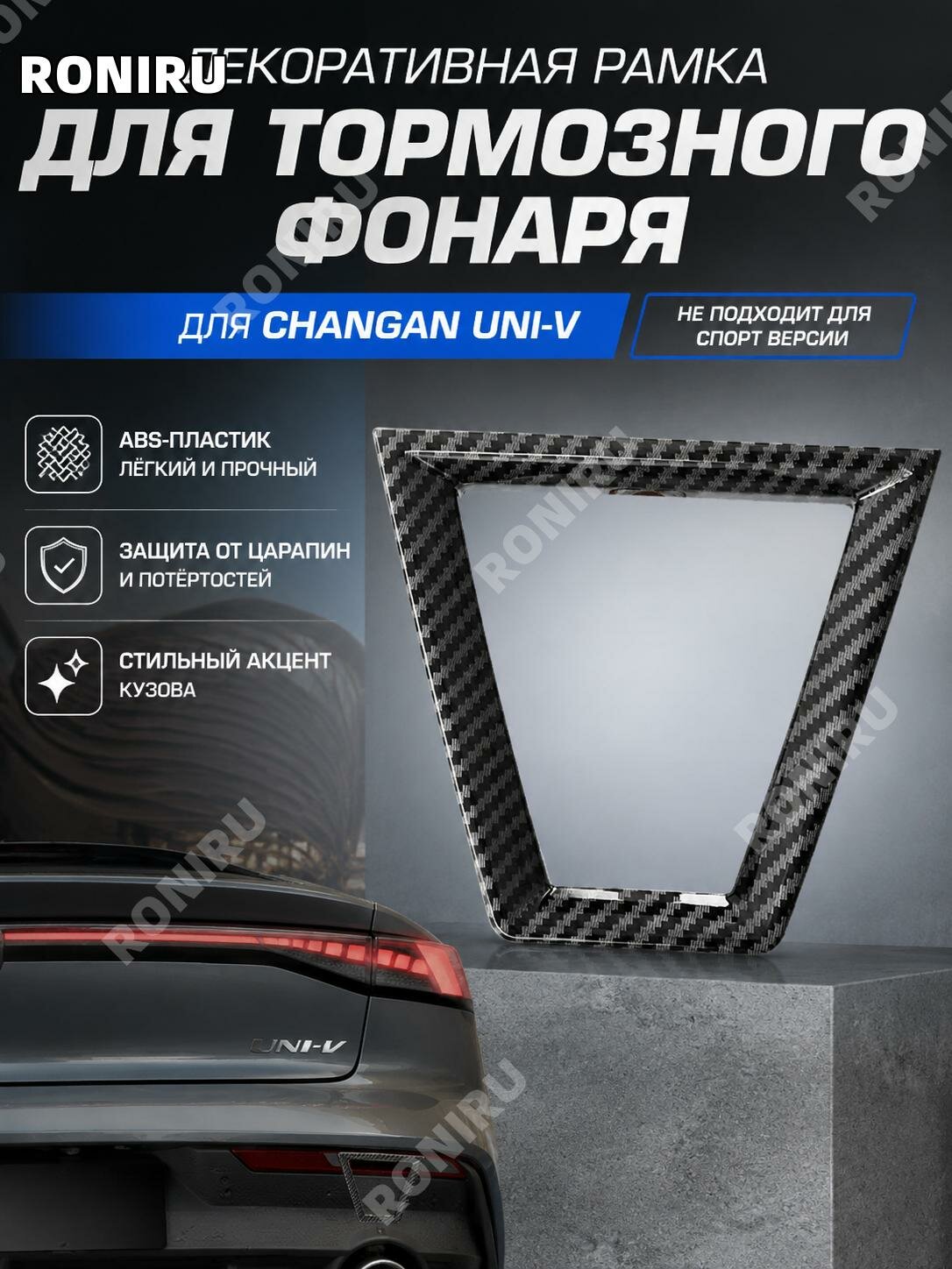 Накладка на стоп-сигнал Changan UNI-V, ABS пластик, карбоновый рисунок