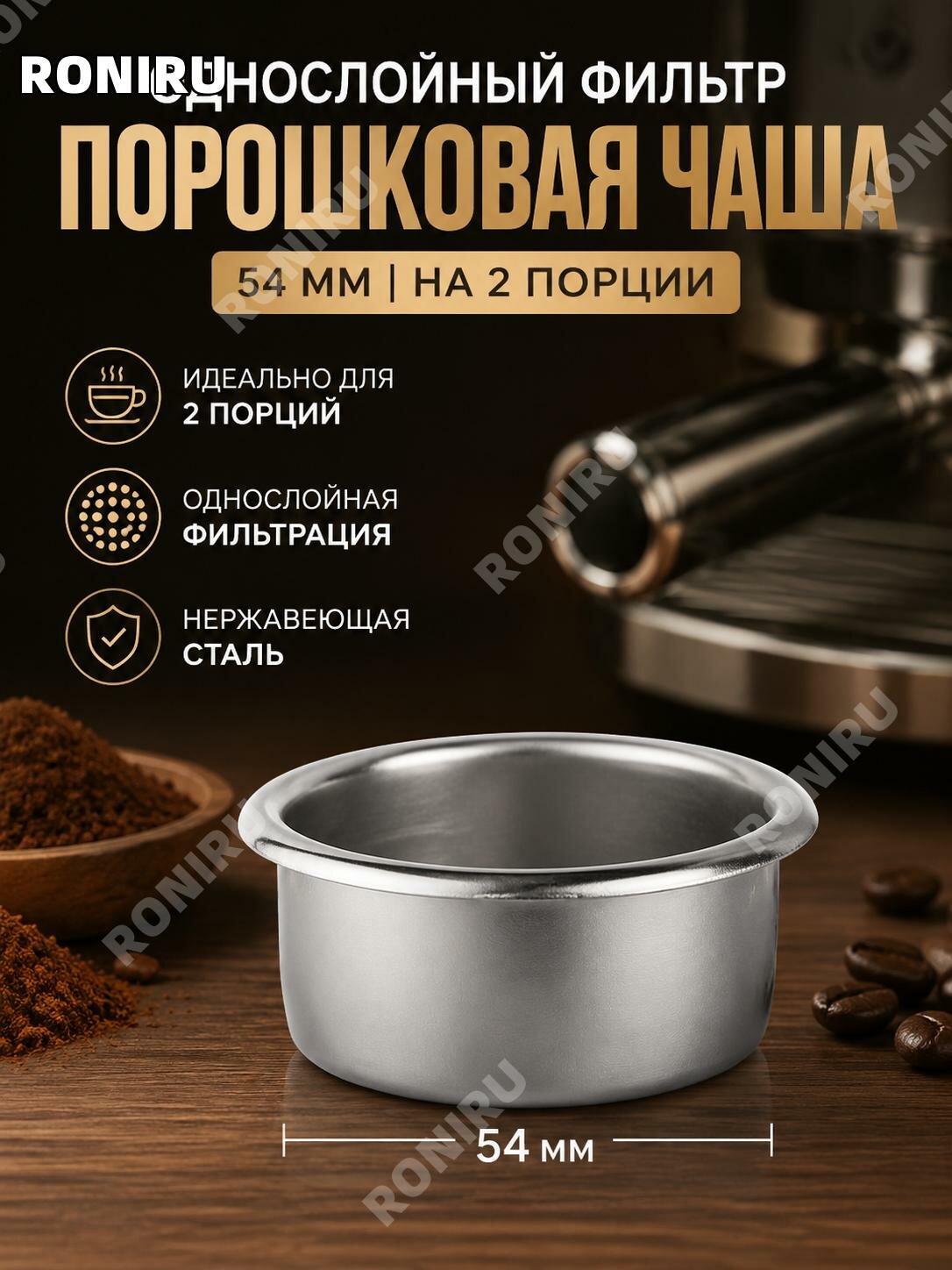 Фильтр-корзина Breville54 мм для двойной порции кофе, нержавеющая сталь