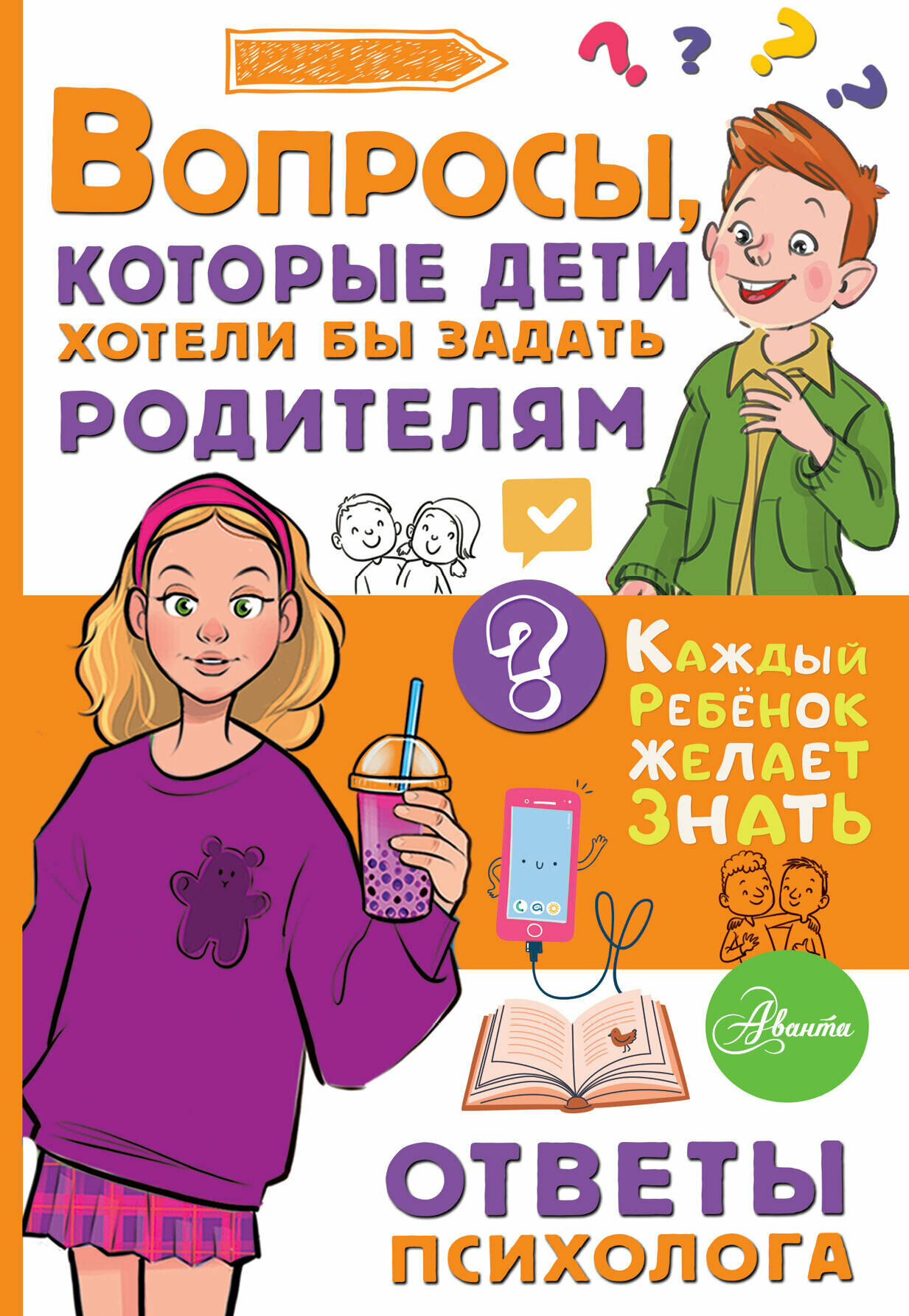 Книга "Вопросы, которые дети хотели бы задать родителям. Ответы психолога", автор Мурашова Е. В, издательство Аванта