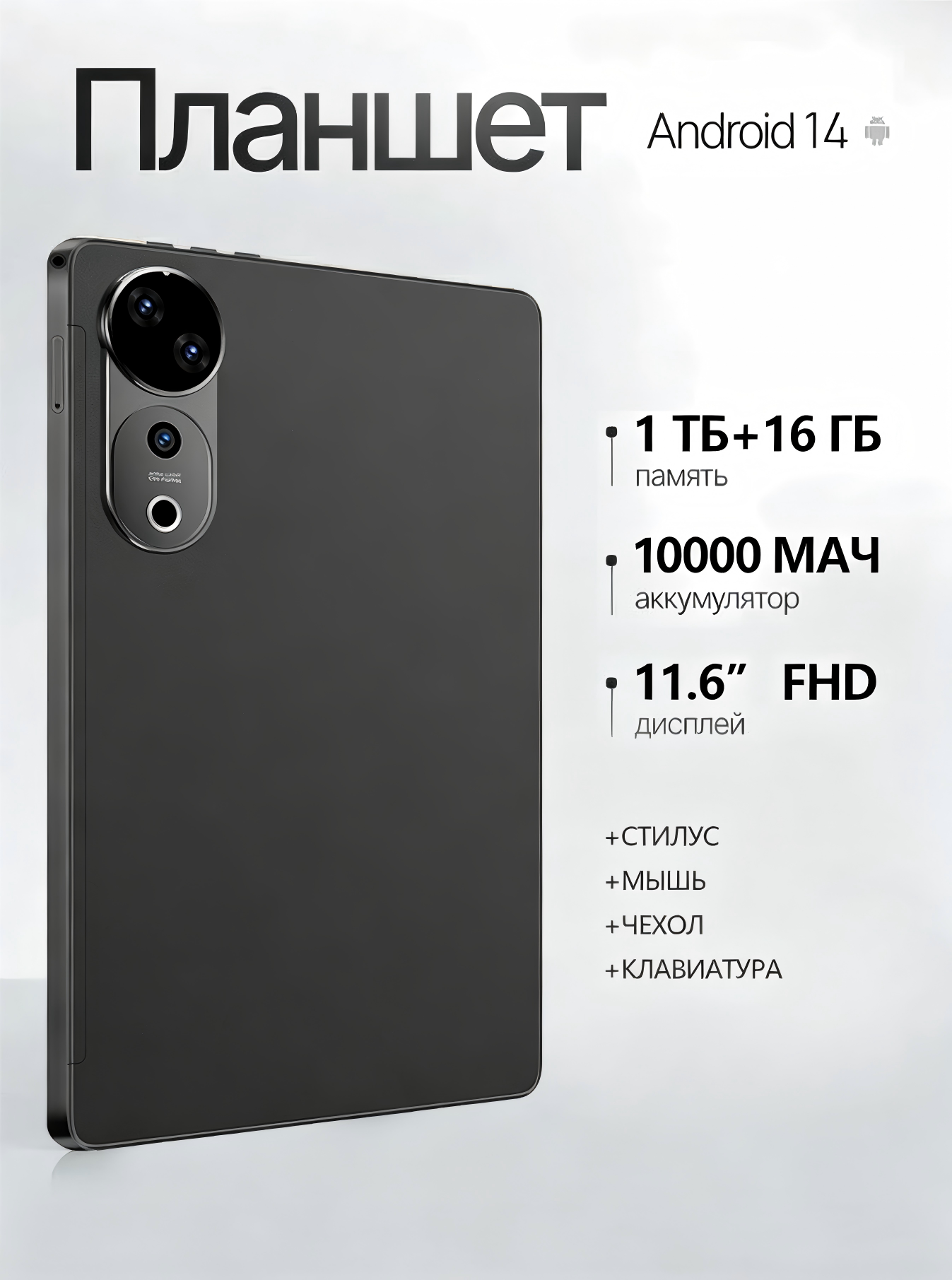 Планшет андроид PAD 9 ULTRA, 16 ГБ/1 ТБ, с клавиатурой, мышкой и стилусом экрана 11.6'