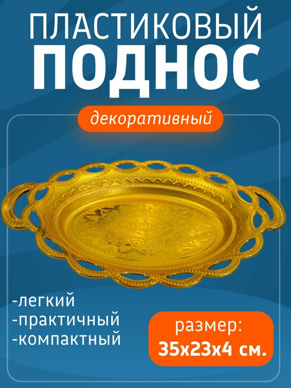 Поднос пластиковый овальный "Золотой узор" / Поднос декоративный