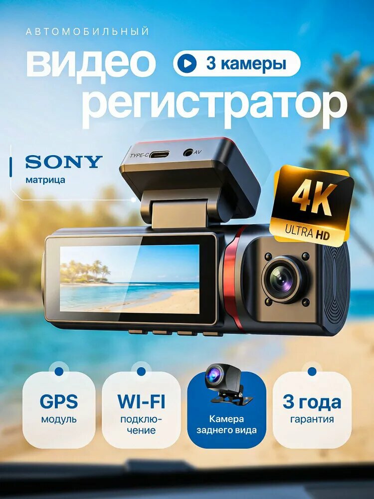 Видеорегистратор автомобильные 4К Ultra HD 3 камеры с WiFiВидеорегистратор