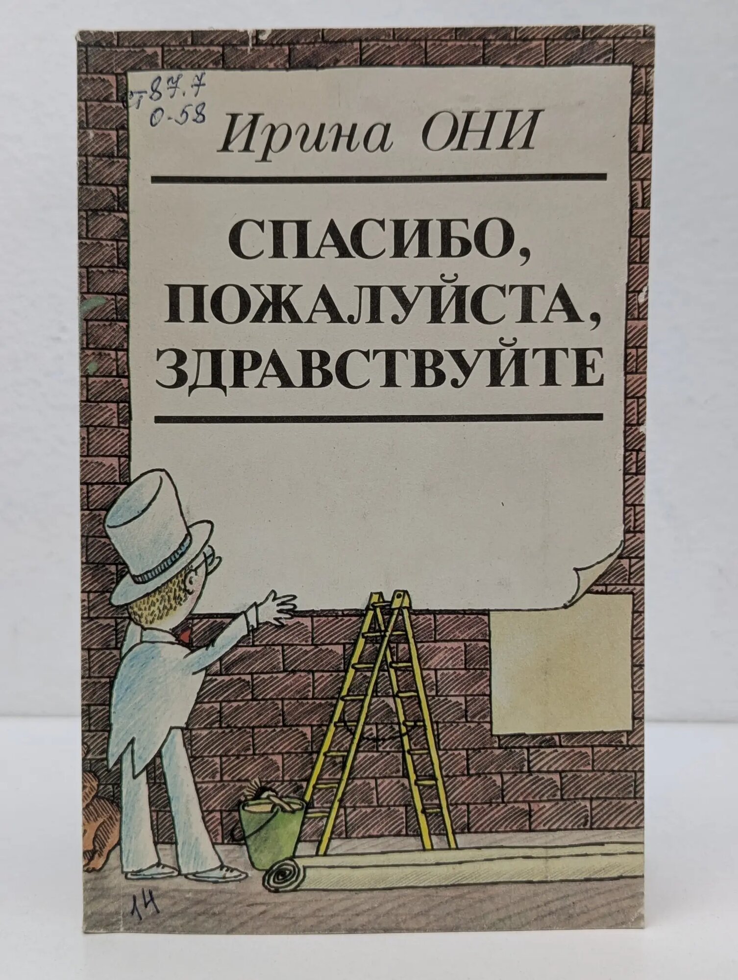 Спасибо, пожалуйста, здравствуйте Они Ирина Лазаревна 1991