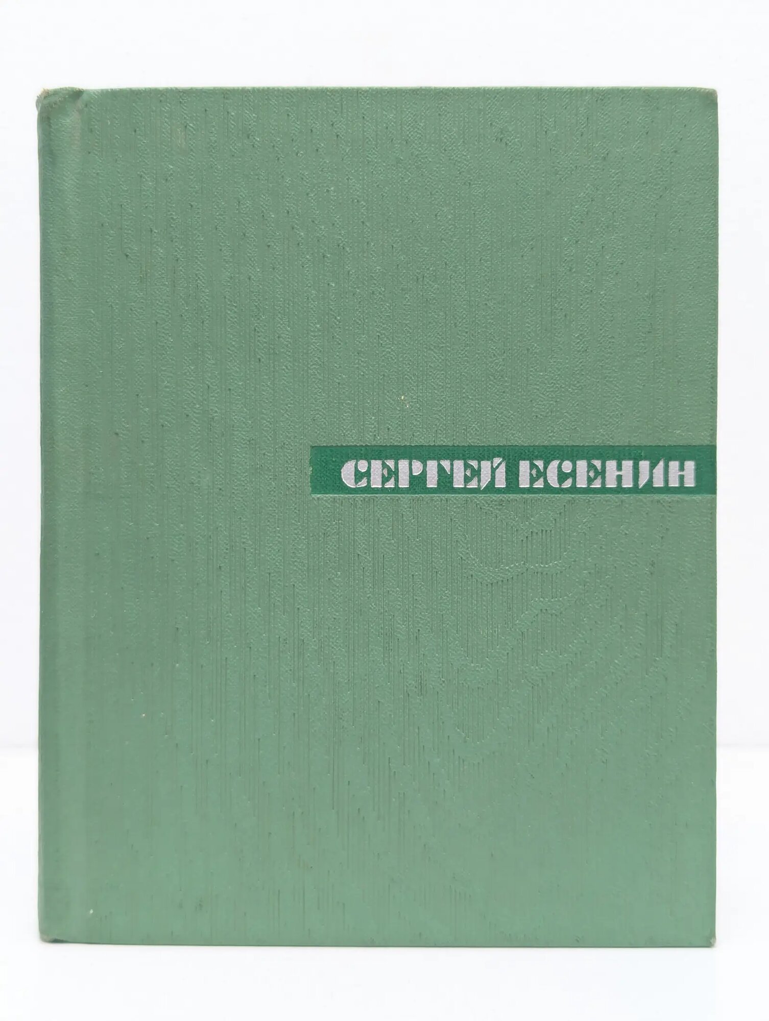 Сергей Есенин. Собрание сочинений в 5 томах. Том 1 Есенин Сергей Александрович 1966