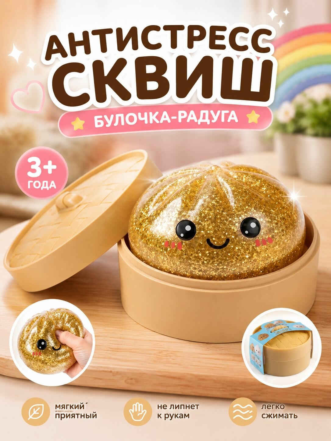 Антистресс сквиш "Пельмешка" с блестками в бамбуковой корзинке, мягкая игрушка для снятия стресса сквиш антистресс мягкий игрушка для снятия стресса с блестками в корзинке