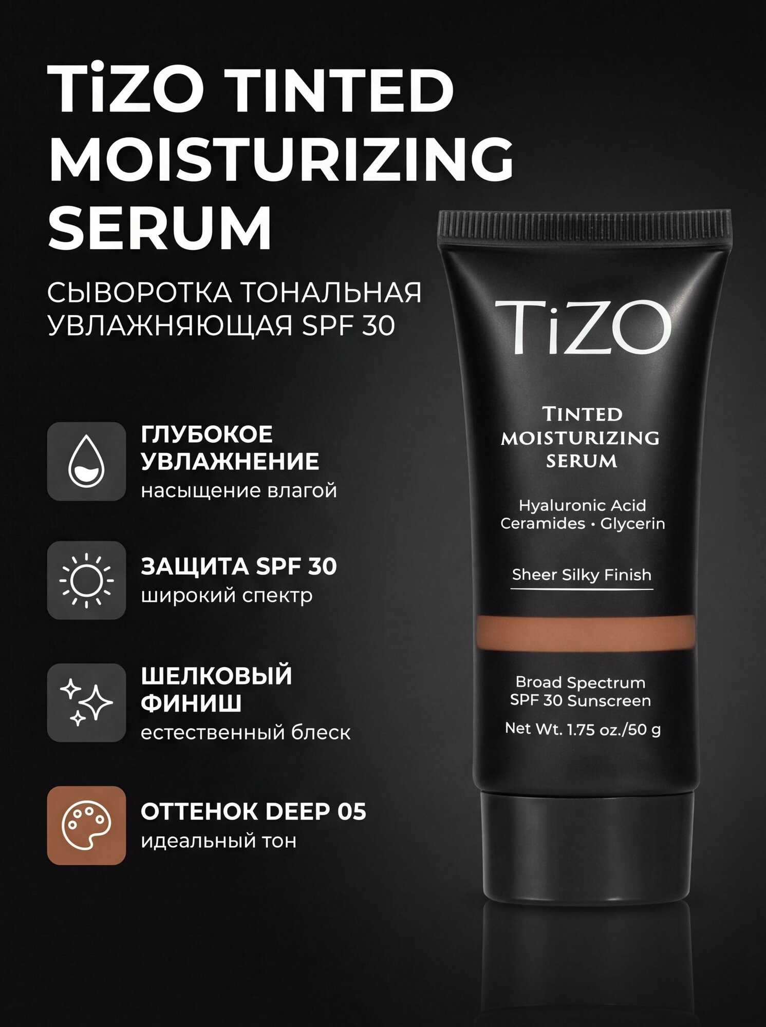 TIZO Tinted moisturizing serum 05 Deep Сыворотка увлажняющая тональная SPF 30 оттенок 05 Deep, 50 гр