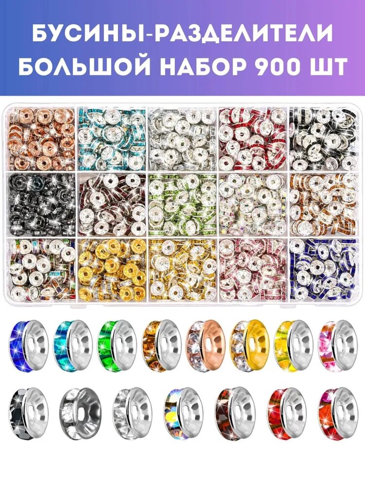 Бусины разделители со стразами, рондели 8 мм разноцветные, большой набор 900 шт