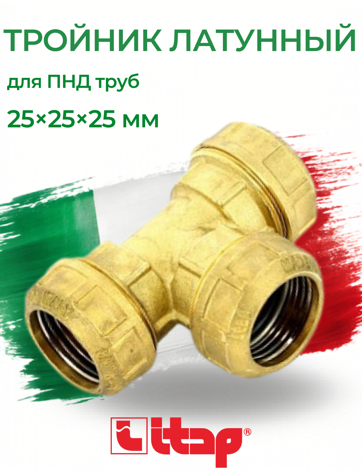 Тройник равнопроходной 25 мм для ПНД труб ITAP