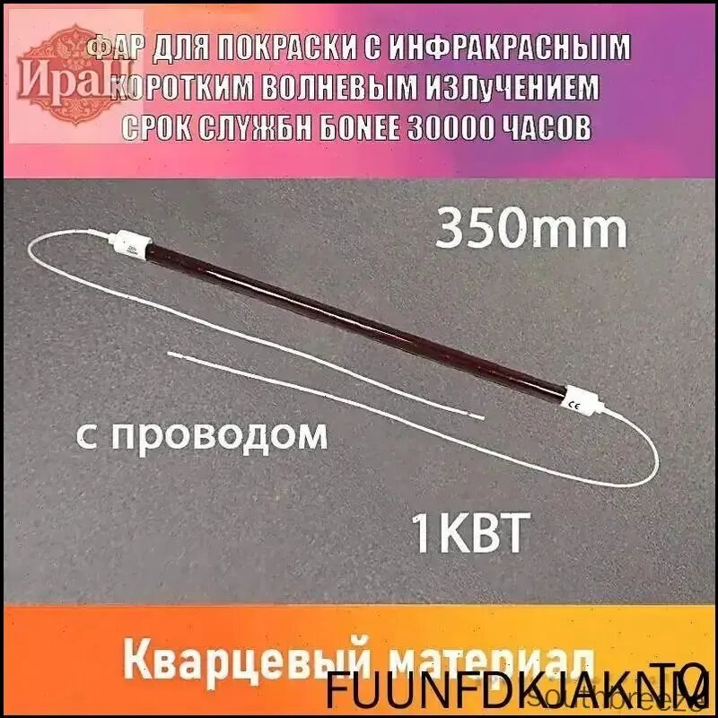 Качественная коротковолновая ИКлампа 350 мм, 1 кВт с проводами применяется для сушки