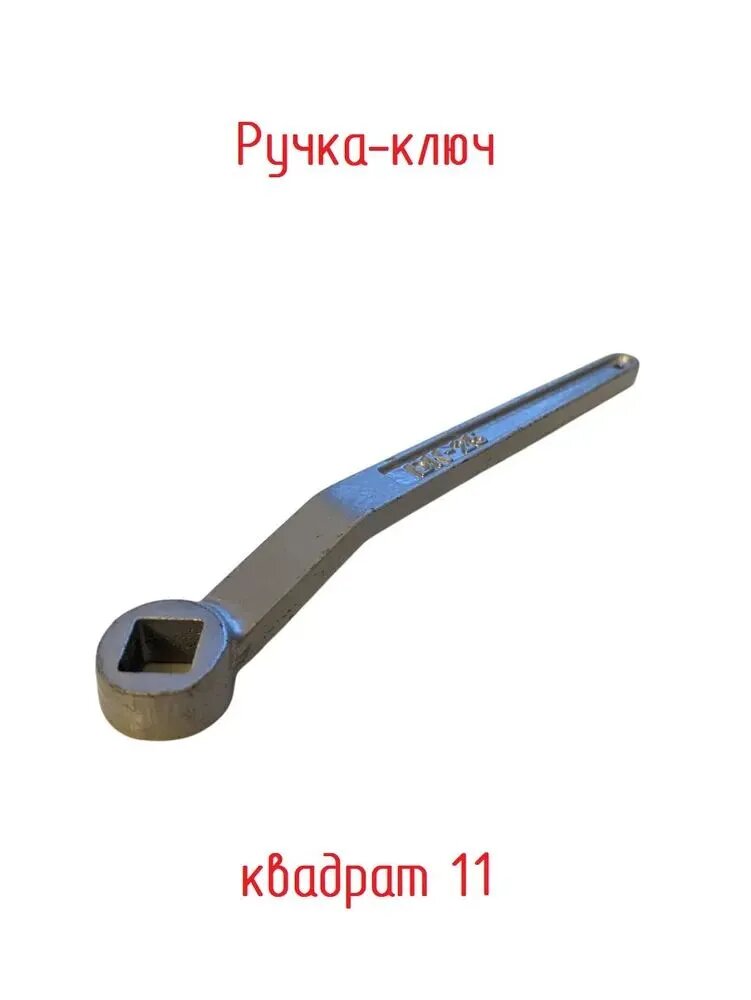 Ручка-ключ квадрат 11 Ключ с квадратным отверстием на ручке, вращающаяся ручка с плоским отверстием DN25