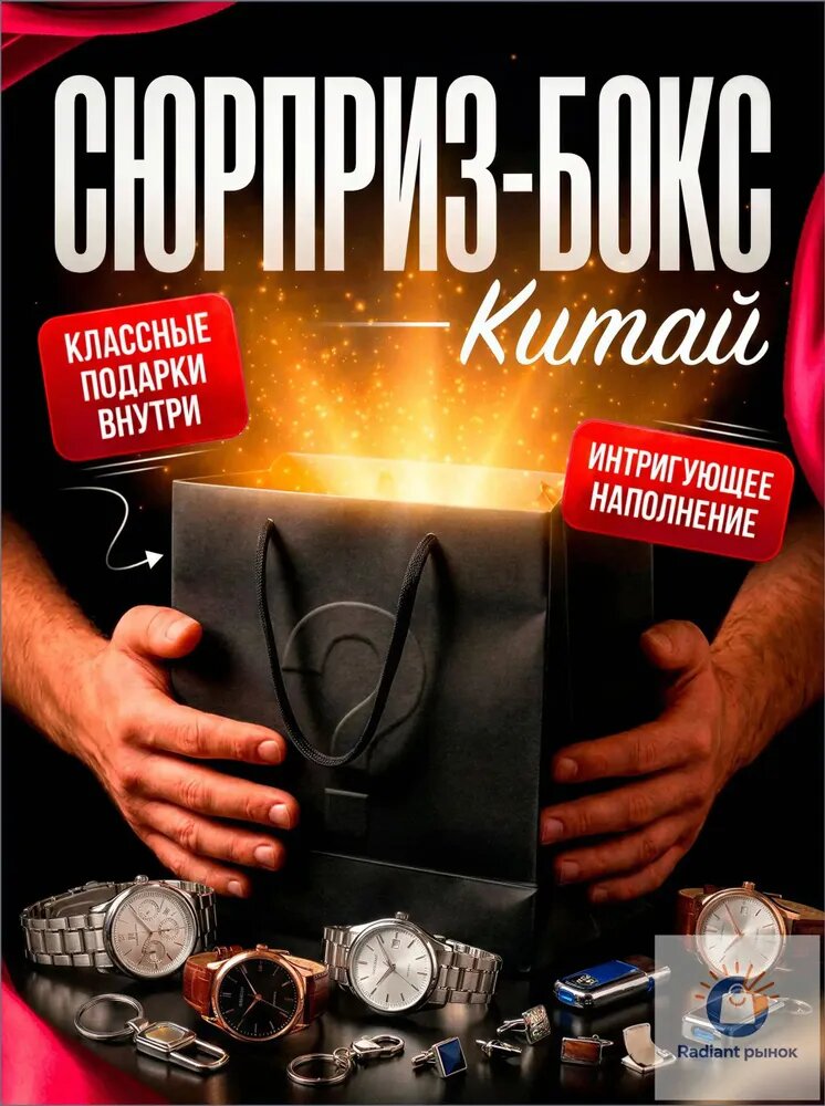 Эксклюзивный бокс сюрпризов, набор