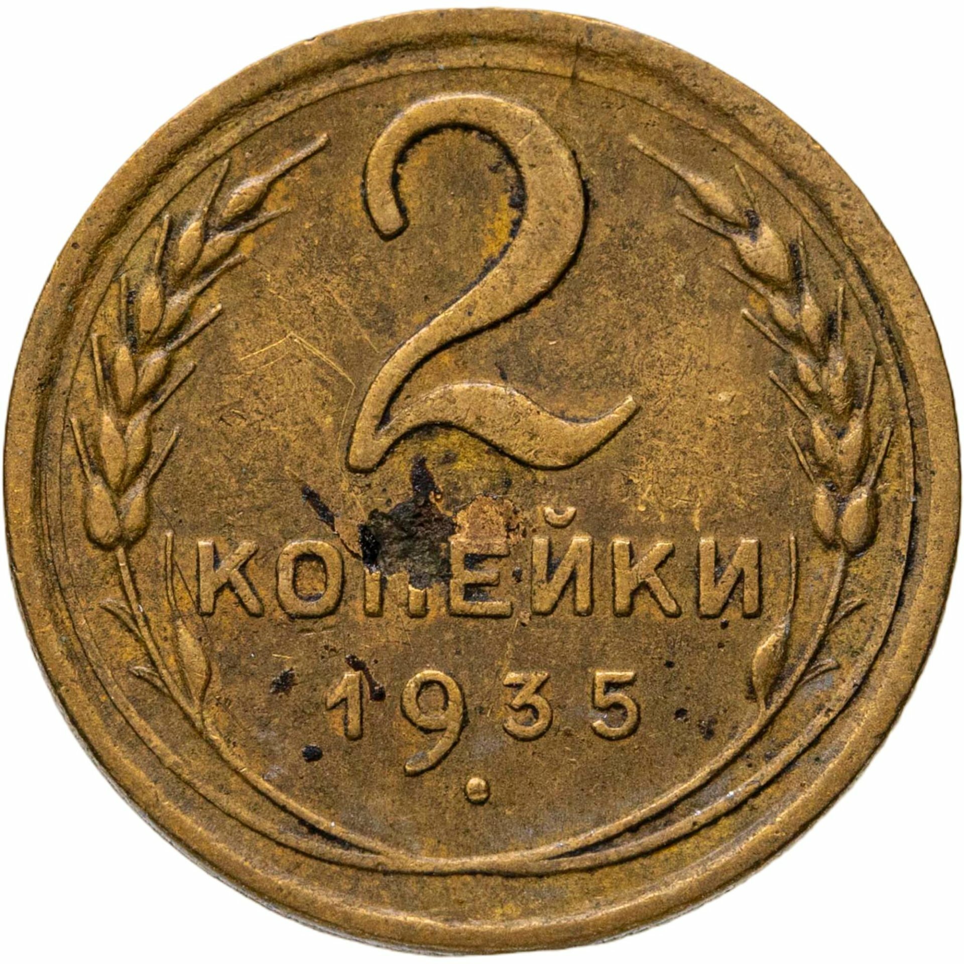 2 копейки 1935 новый тип, Бронза, в сохранности VF