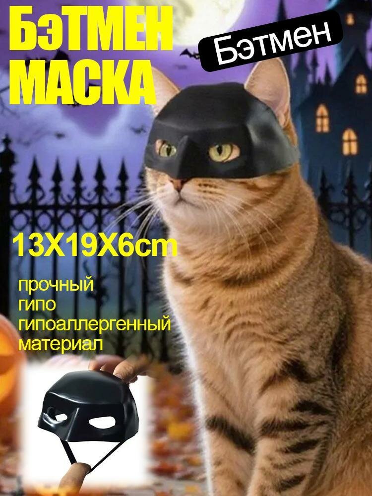 Кошачья маска для косплея, смешные хэллоуинские костюмы для кошек, Бэтмен и Джокер