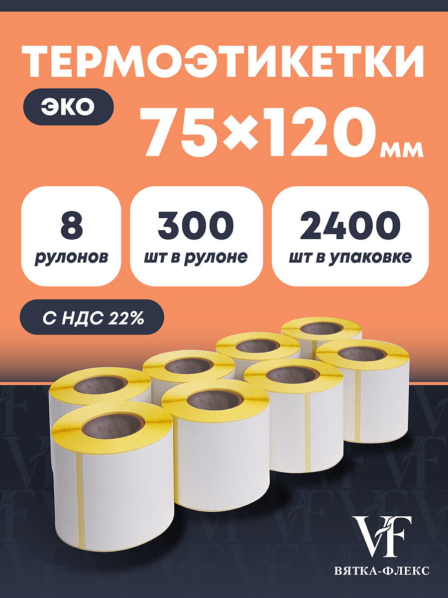 Термоэтикетки 75х120 мм (2400шт. 300 шт./рул), этикетки самоклеящиеся в рулоне, втулка 40 мм. В наборе 8 рул. 8 рулонов 2400 штук