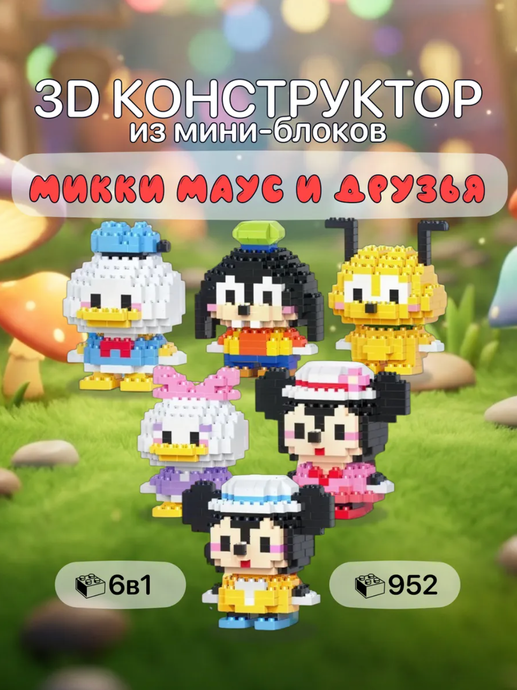 Набор 3D фигурки конструктора Mickey Mouse, для моторики, для творческого мышления