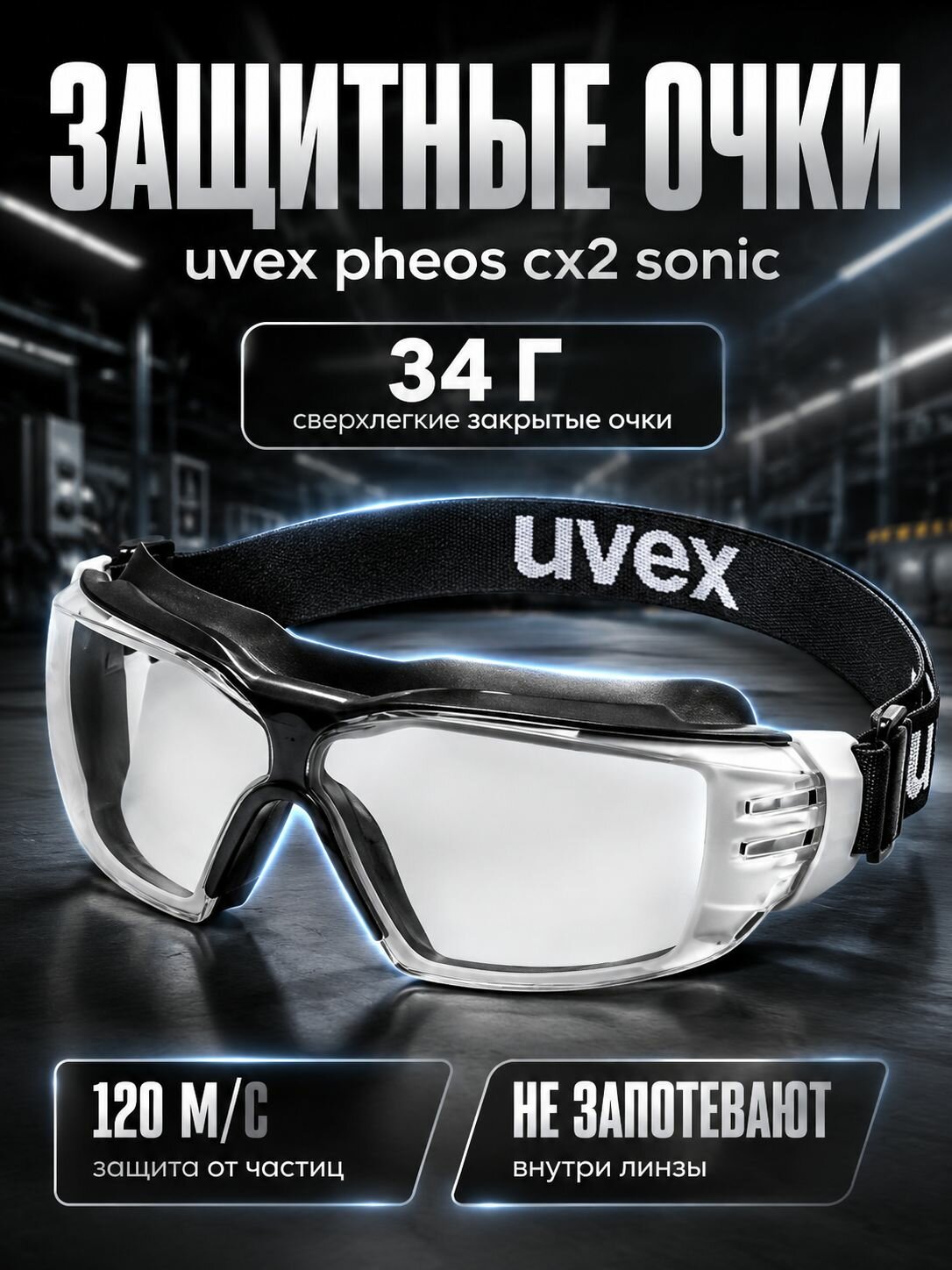 Очки защитные закрытые UVEX Pheos CX2 Sonic, прозрачные панорамные очки UV400, незапотевающие, защита от пыли, жидкостей и летящих частиц 120 м/с защита от пыли защита от жидкостей ударопрочные антизапотевающие