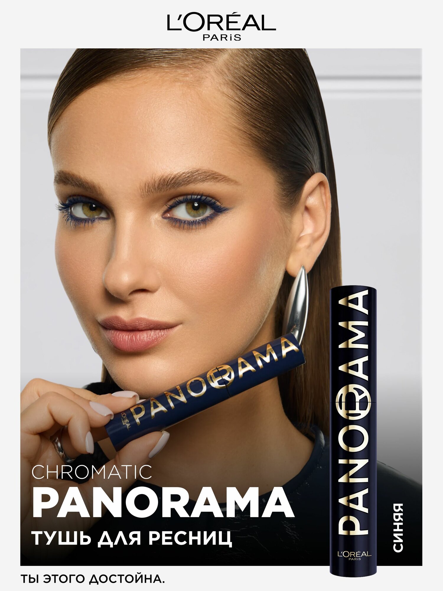 L'Oreal Paris Тушь для ресниц Panorama Chromatic для панорамного объема и удлинения, синяя, 9.9 мл