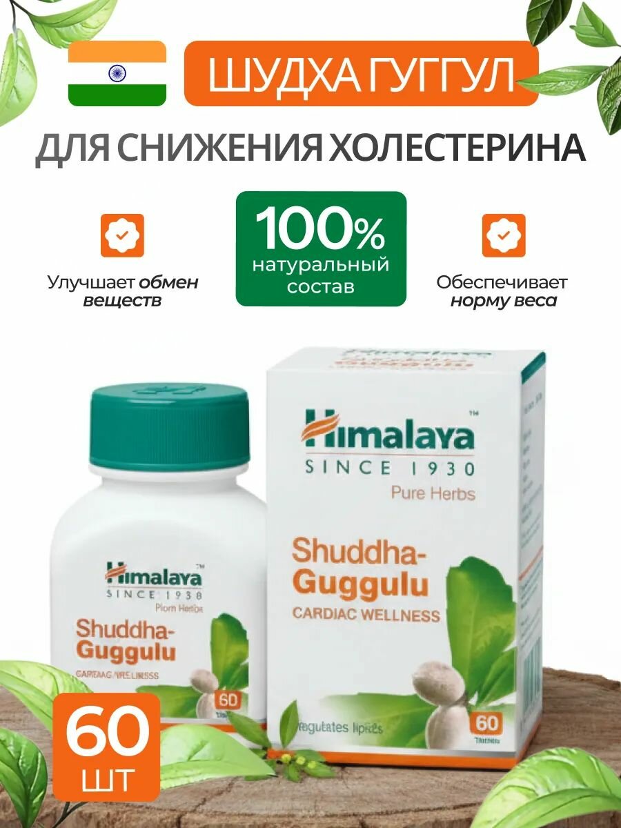 Шудха Гуггул Shuddha Guggulu для снижения холестерина 60 таб