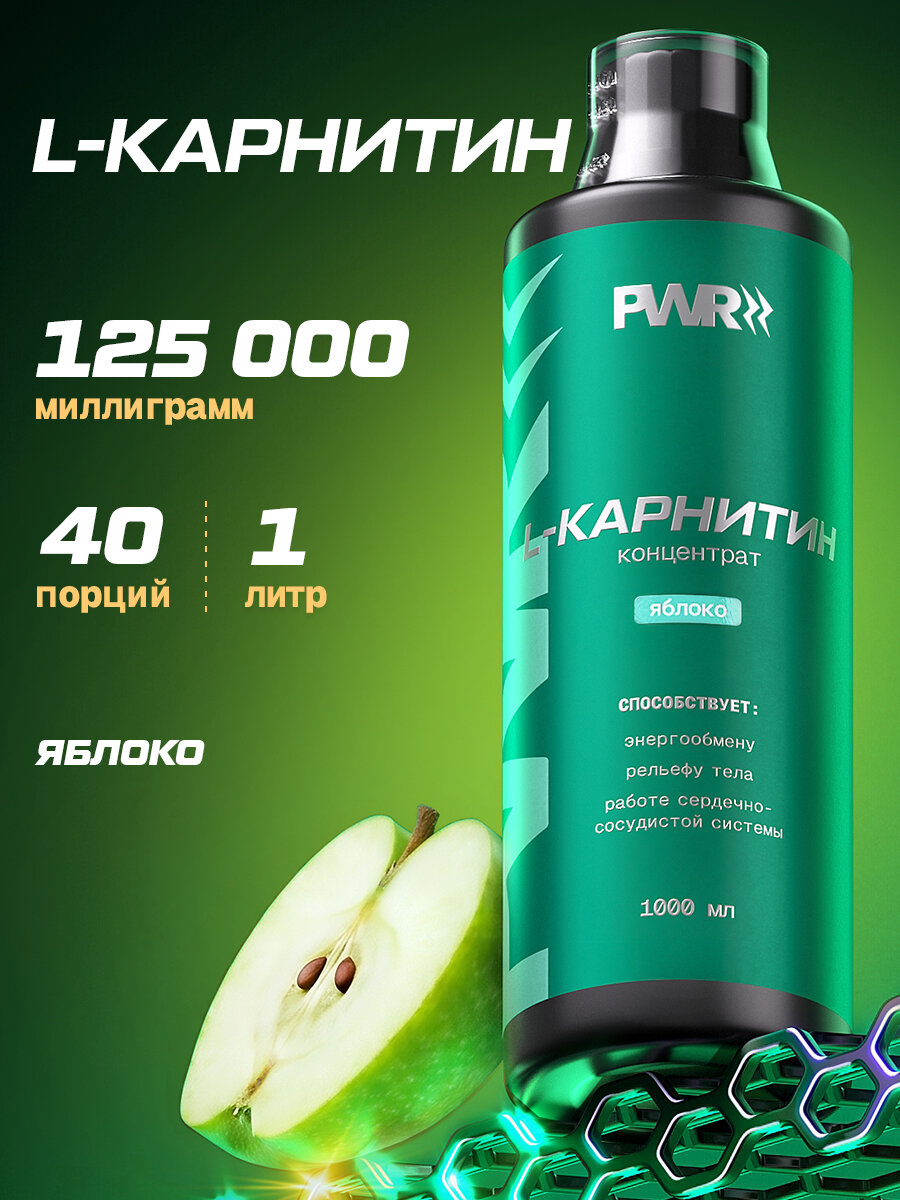 L карнитин жидкий, 3100 мг, жиросжигатель для похудения, для энергии, для выносливости, вкус яблоко