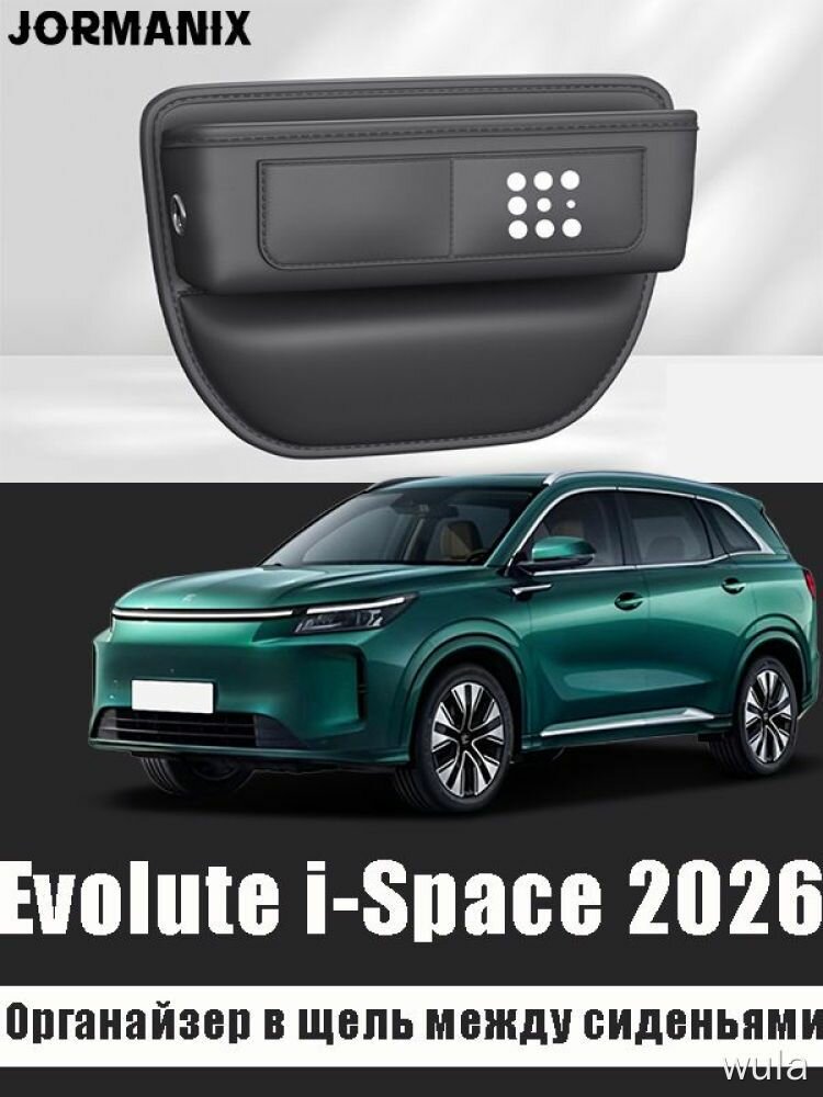 Evolute i-Space 2026 Органайзер в щель между сиденьями, Evolute i-Space 2026 аксессуары