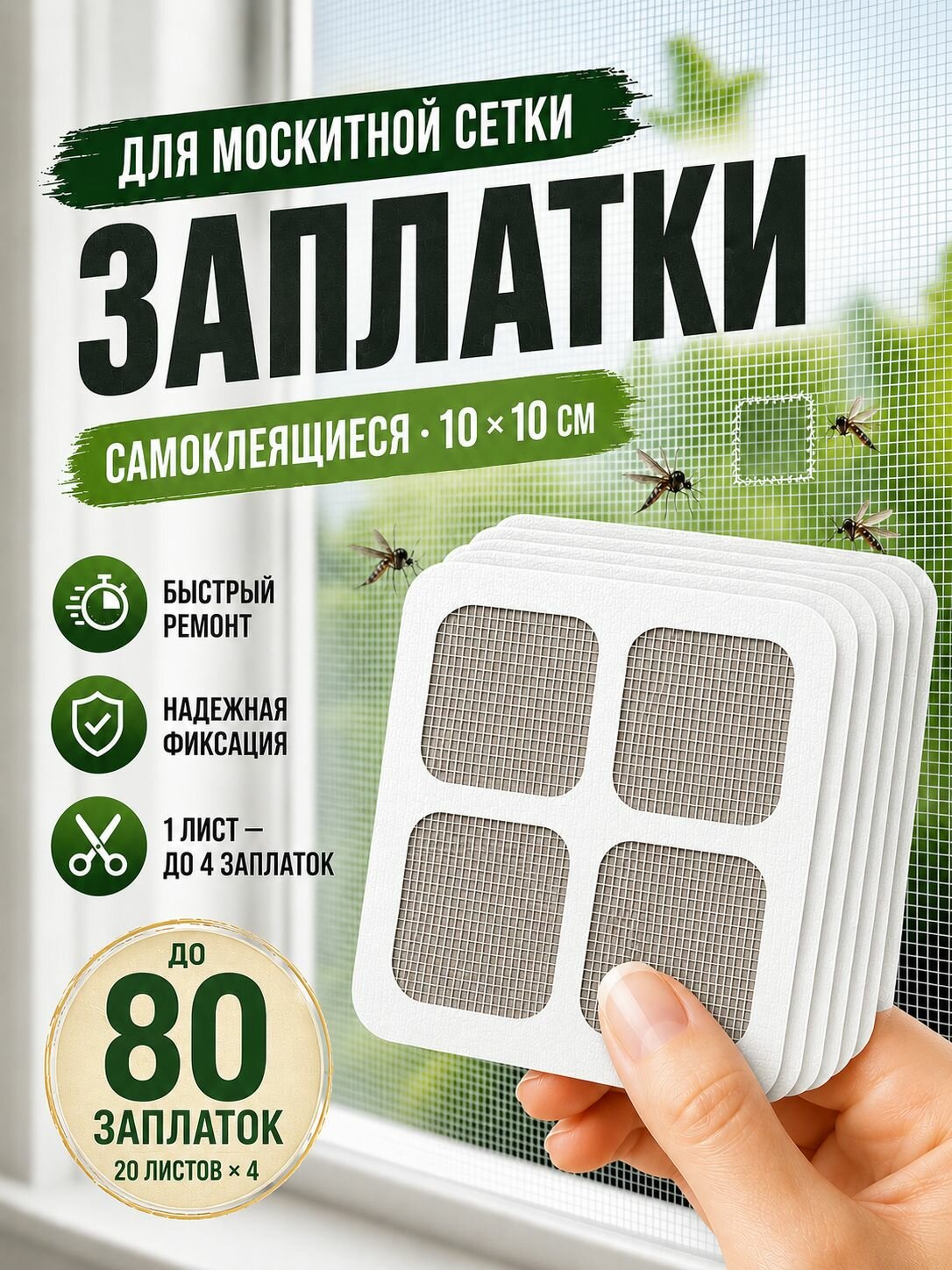 Заплатки для москитной сетки, 20 шт 10х10 см, самоклеящиеся, клейкая лента-скотч, ремкомплект для ремонта москитной сетки
