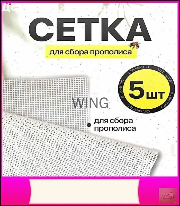 Комплект из 5 премиум сеток для сбора прополиса, размер 500x500 мм, ячейка 1.5 мм для пчеловодства прополисная сетка