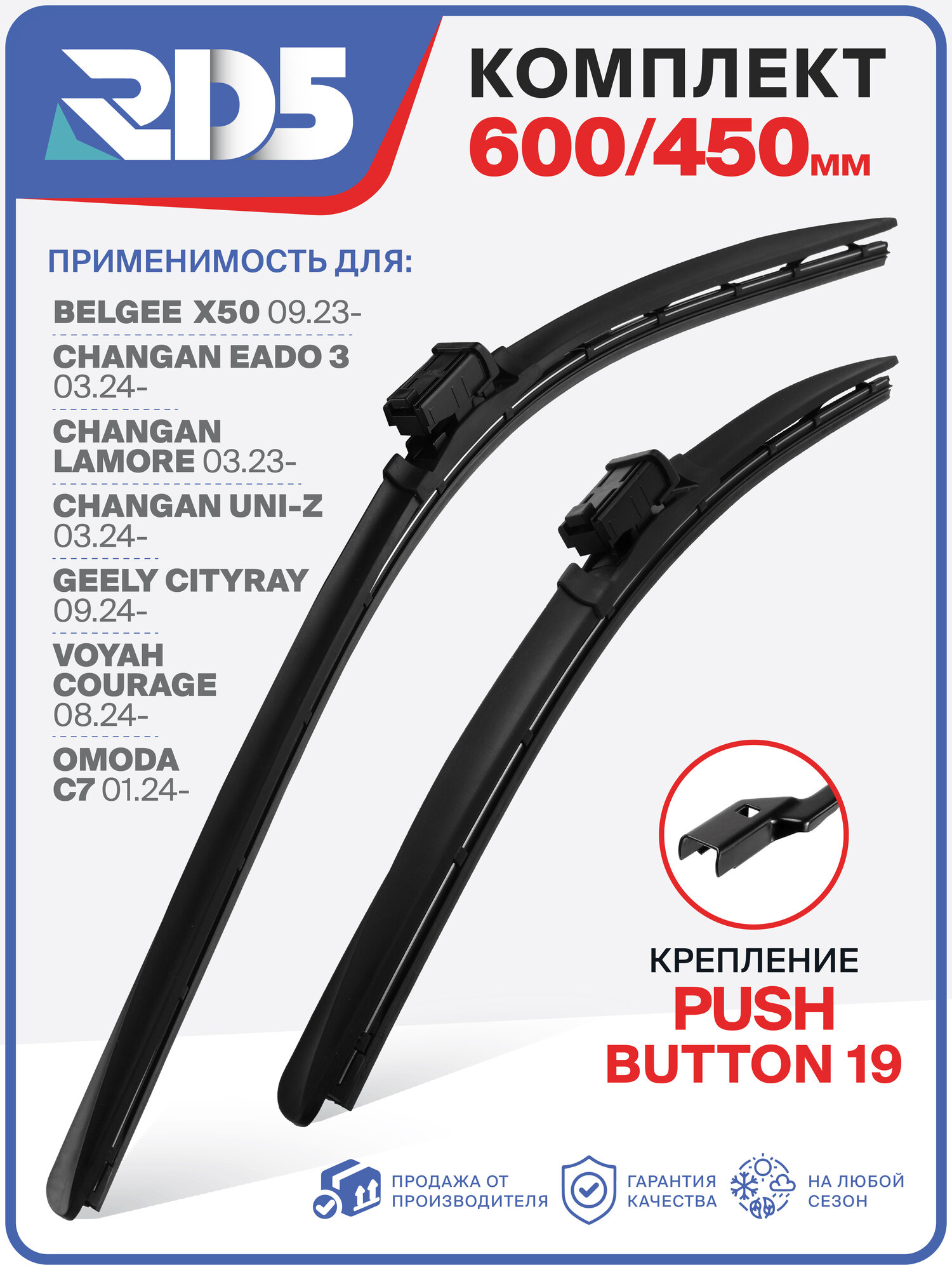 600 450pushbutton19-14. Комплект бескаркасных щеток стеклоочистителя RD5 на Geely Belgee X50 Джили Белджи Икс50, Changan Eado 3 Чанган Эдо 3, Lamore Ламоре, UNI-Z УНИ-З, Geely Cityray Джили Ситирей, Voyah Courage Воях Кураж, Omoda С7 Омода Ц7
