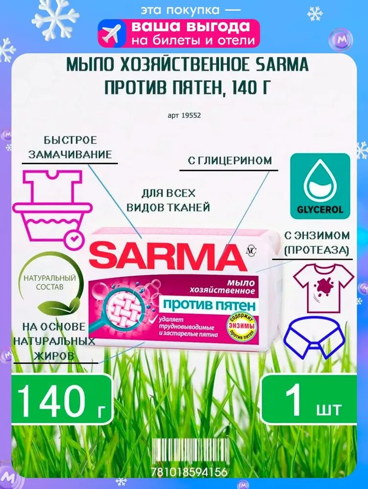 Хозяйственное мыло сарма против пятен, 140г х 1шт