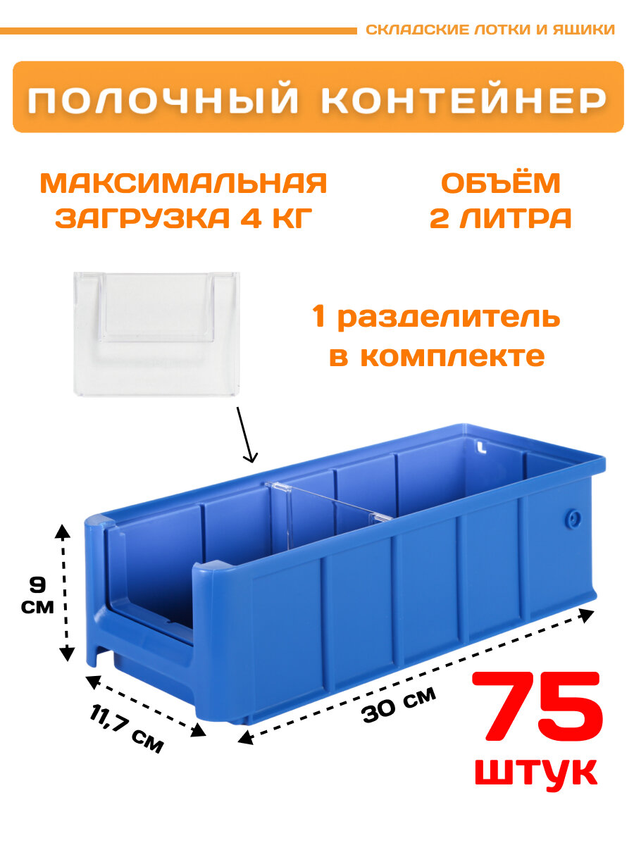 Контейнер полочный SK 3109 (300х117х90 мм), комплект - 75 штук