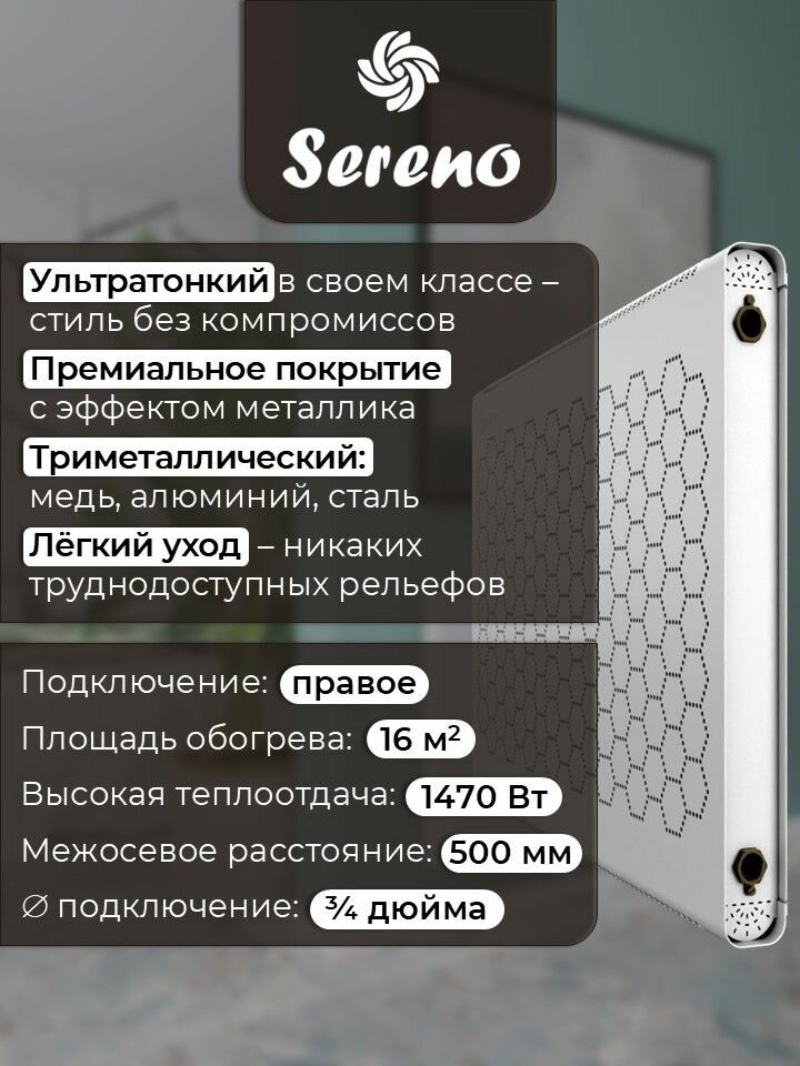 Дизайн радиатор отопления Sereno, правое боковое подключение, 85 см х 65 см — фото 1