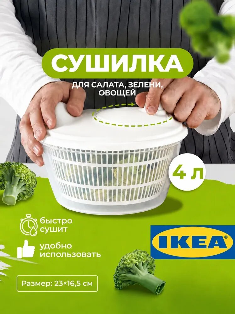IKEA Сушилка для салата, зелени 1 ярус, 7.1 л