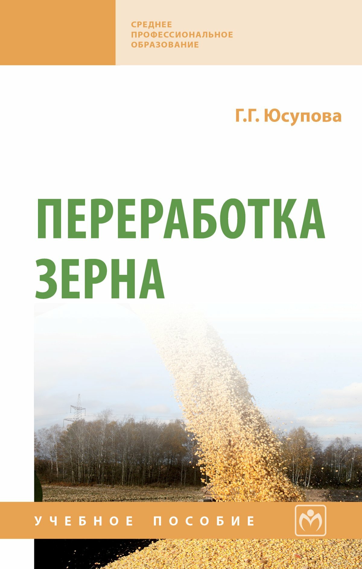 Переработка зерна: Учебное пособие. Юсупова Г. Г. СПО. 2027г, 404с.