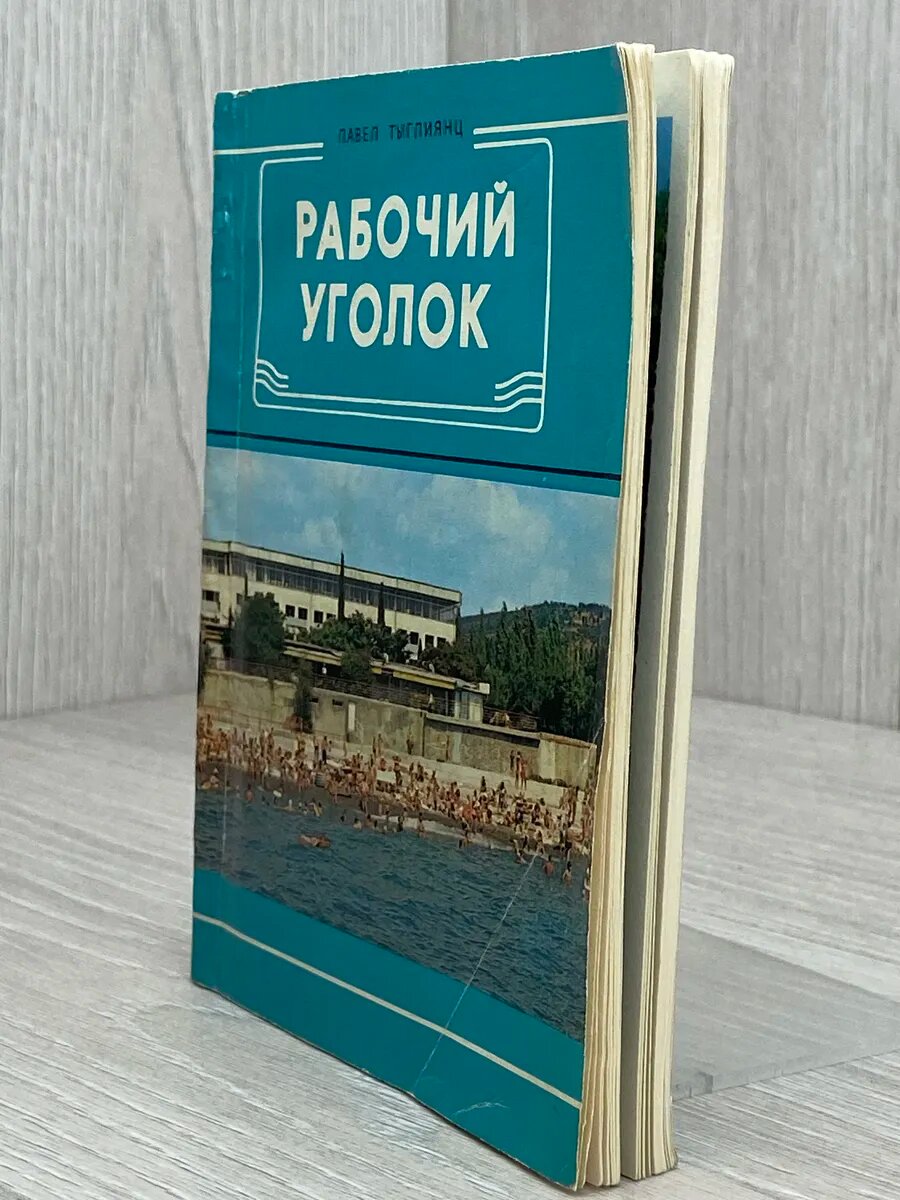 Рабочий уголок. Путеводитель — фото 1