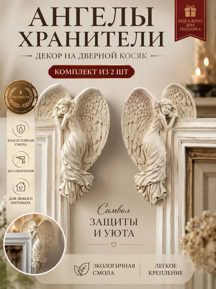 Декор на дверной косяк Ангелы-хранители, комплект 2 шт, декоративные фигурки из смолы для дома, интерьера и подарка