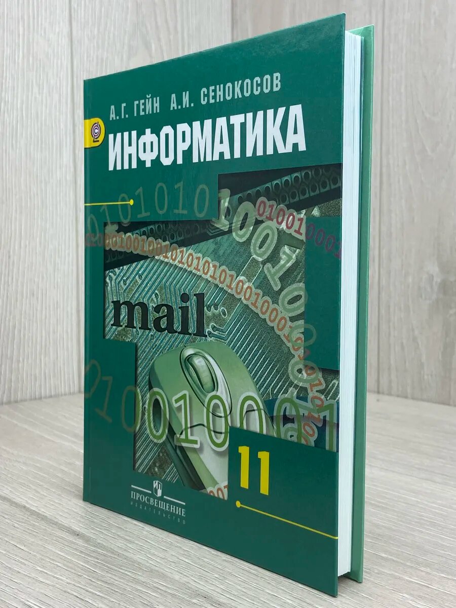 Информатика. 11 класс — фото 1