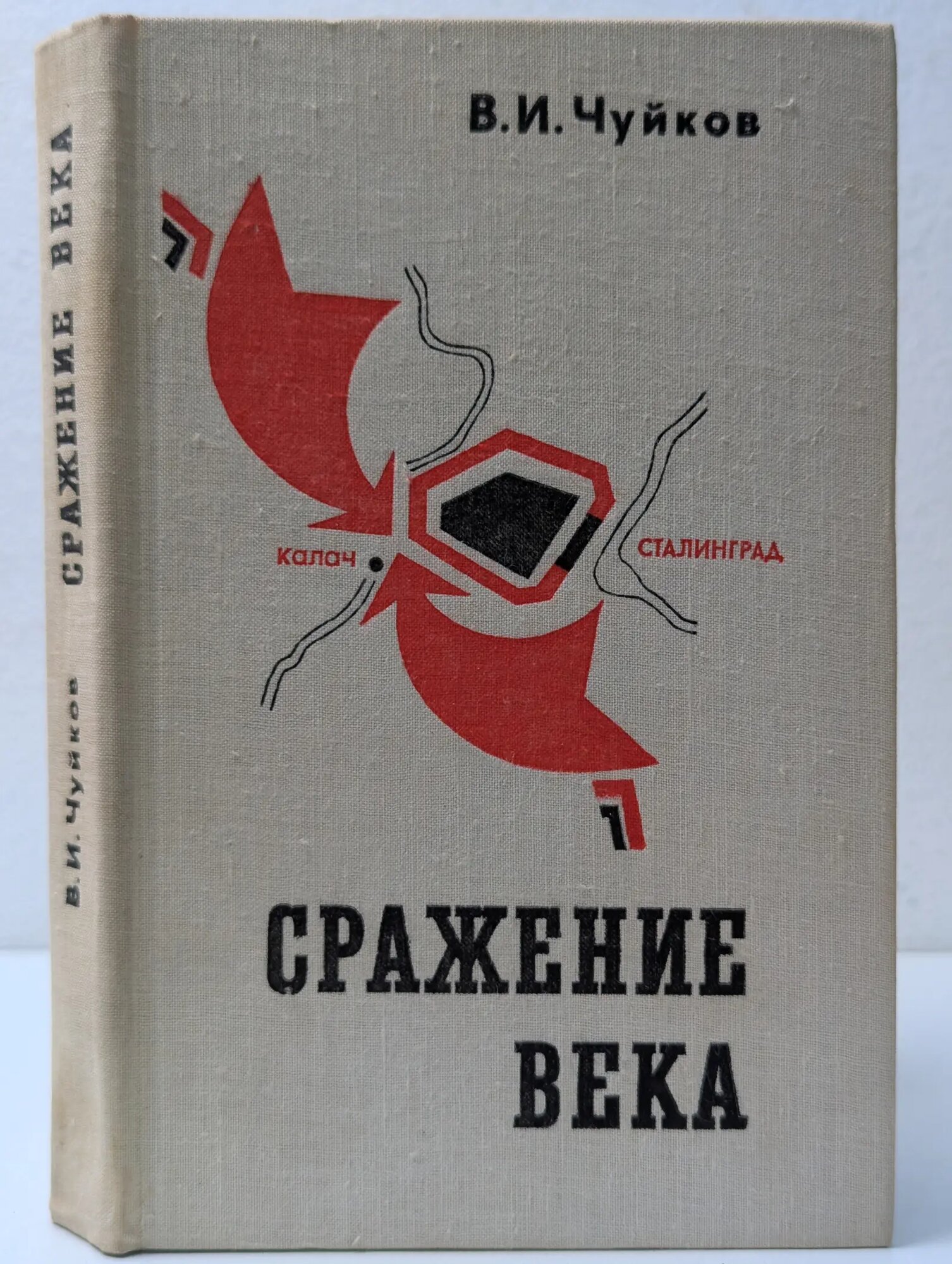 Сражение века Чуйков Василий Иванович 1975