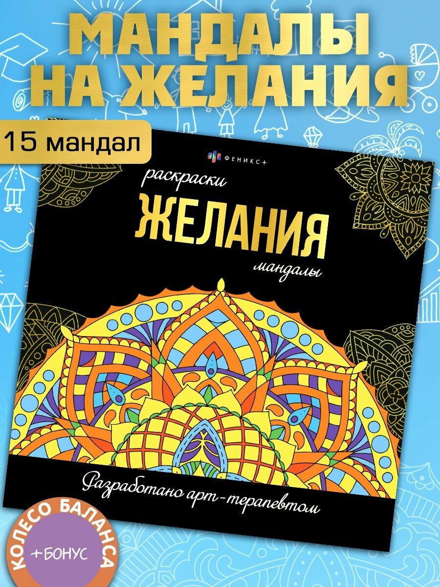 Серия "Раскраски-мандалы. Желания" 225х225 мм мягкая обложка 16 л мандала раскраска квадратная